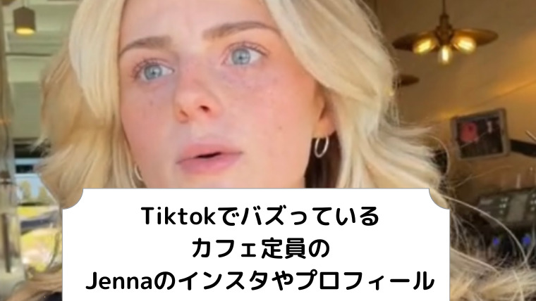 【Tiktok】可愛すぎるリアルプリンセスとバズっているカフェ定員のJennaジェンナのインスタやプロフィール - みんなの知りたいトレンド ...